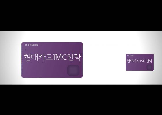 현대카드의 IMC전략 사례발표