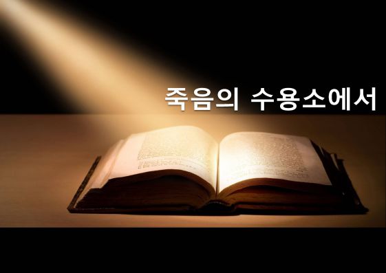 빅터프랭클린의 죽음의 수용소에서를 읽고(로고테라피)