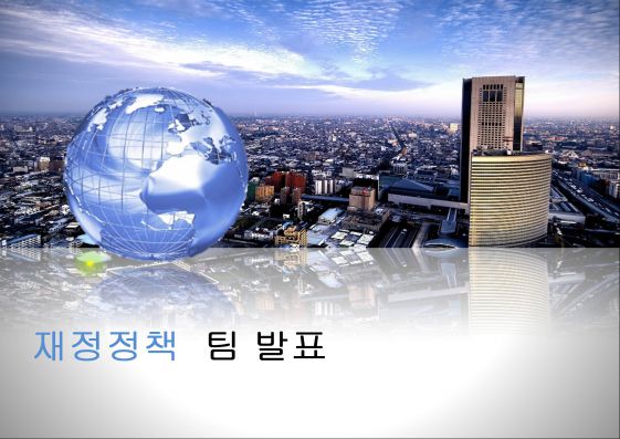 국제금융론 재정정책칼럼 발표.ppt