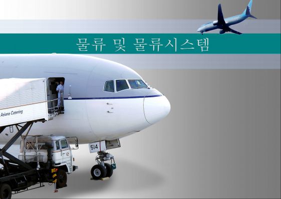 물류 및 물류시스템.ppt