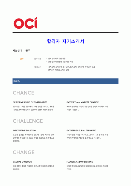 OCI 합격자 자기소개서