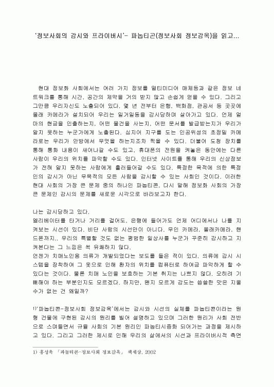 ‘정보사회의 감시와 프라이버시’- 파놉티곤(정보사회 정보감옥)을 읽고
