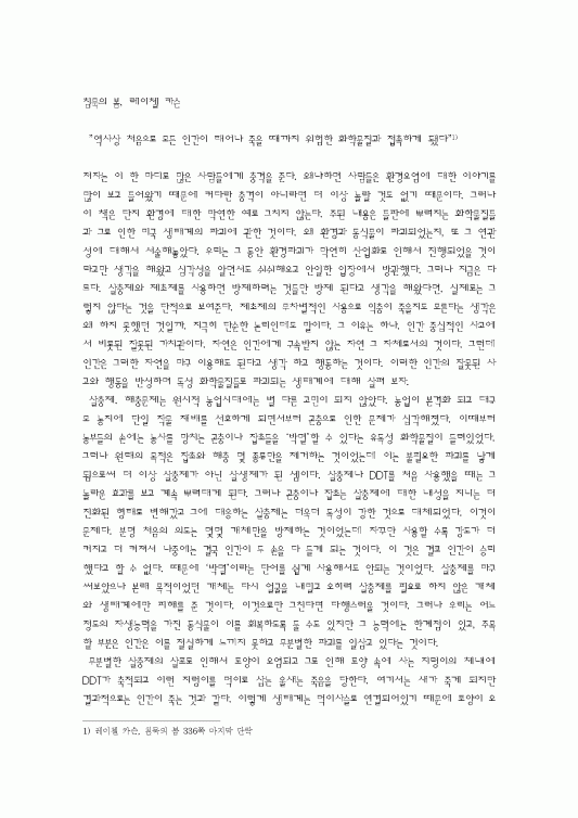 침묵의 봄, 레이첼 카슨