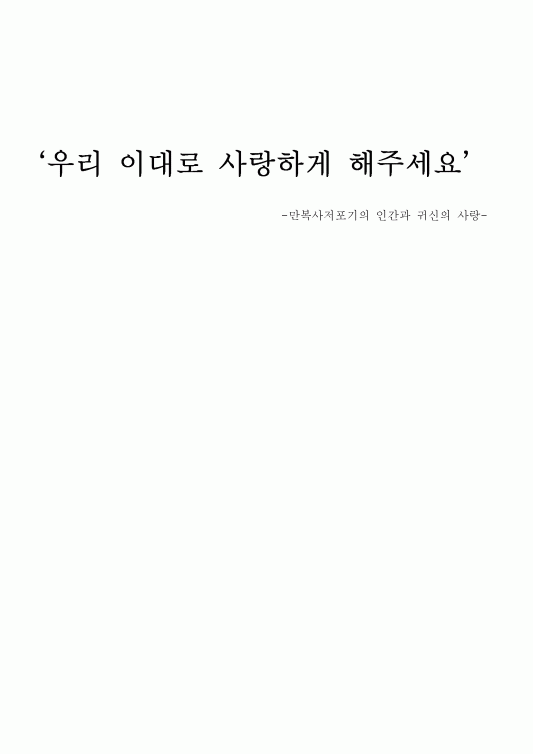 ‘우리 이대로 사랑하게 해주세요’-만복사저포기의 인간과 귀신의 사랑-