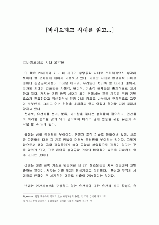 바이오테크 시대를 읽고