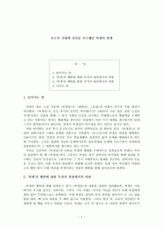 보수적 시대에 실리를 추구했던 허생의 한계