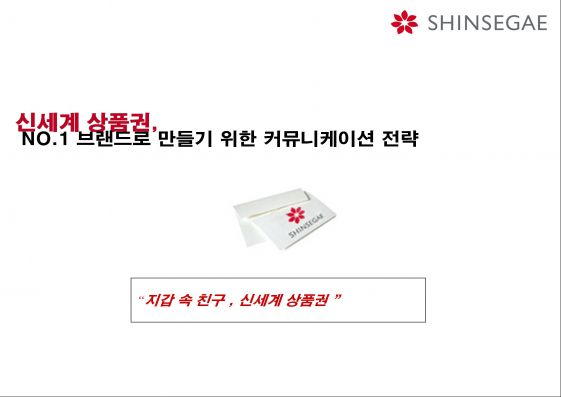 신세계 상품권, NO.1 브랜드로 만들기 위한 커뮤니케이션 전략