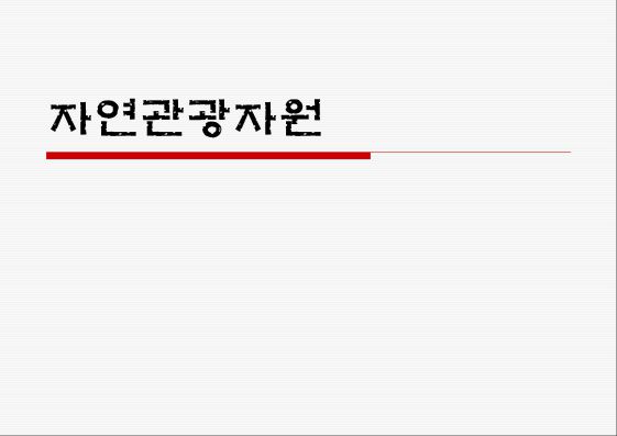자연관광자원