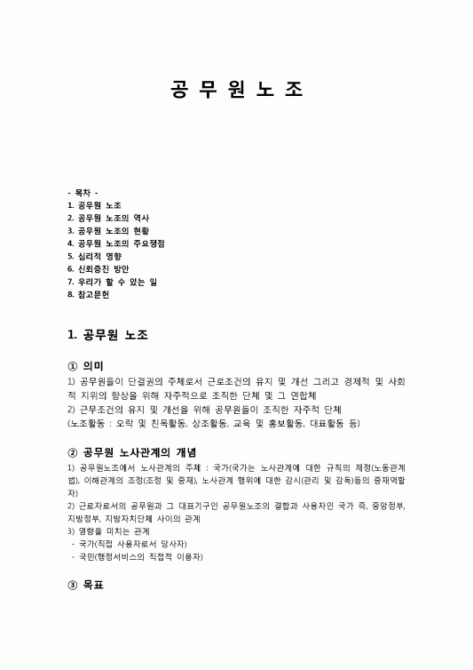 공무원 노조  [비즈니스/경제]