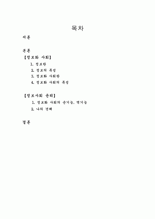 [사회과학] 정보화 사회와 윤리