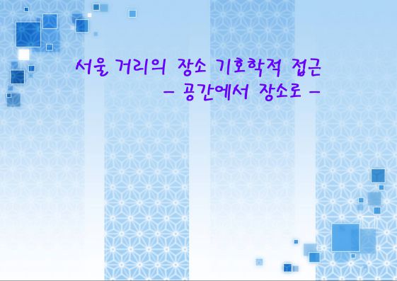 서울 거리의 장소 기호학적 접근 - 공간에서 장소로 -