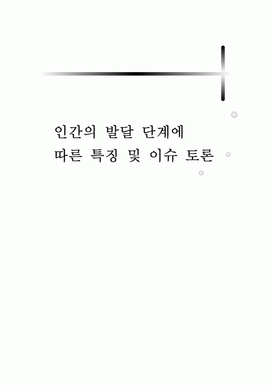 인간의 발달 단계에 따른 특징 및 이슈 토론 - 아동기, 청소년기, 청년기, 성인기, 장년기, 노인기