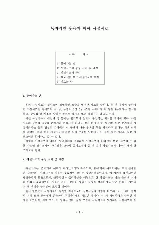 독자적인 웃음의 미학 사설시조