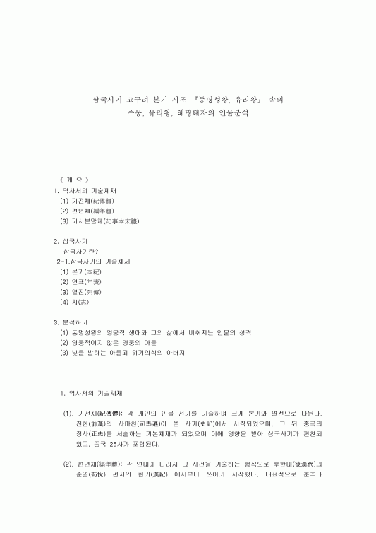 삼국사기 고구려 본기 시조 『동명성왕, 유리왕』 속의 주몽, 유리왕, 혜명태자의 인물분석