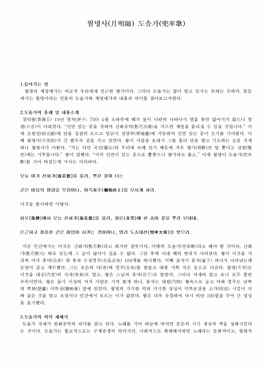 월명사(月明師) 도솔가(兜率歌)