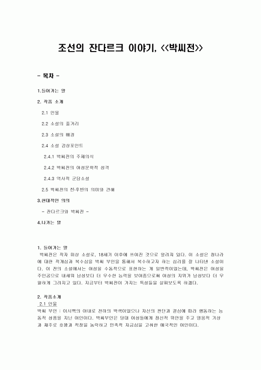 조선의 잔다르크 이야기, 박씨전