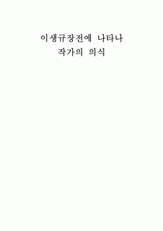 이생규장전에 나타난 작가의 의식