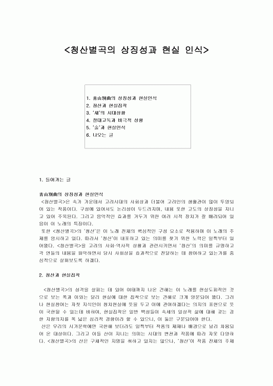 청산별곡의 상징성과 현실 인식