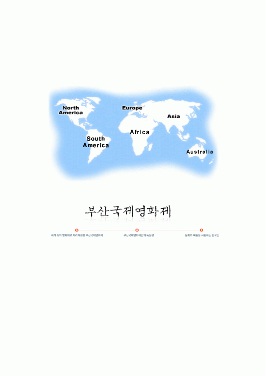 부산 국제 영화제