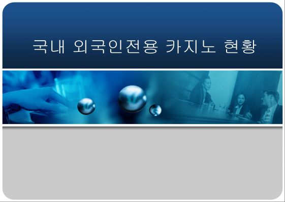 국내 외국인전용 카지노