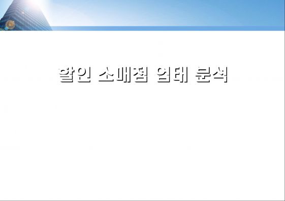 할인 소매점 업태 분석
