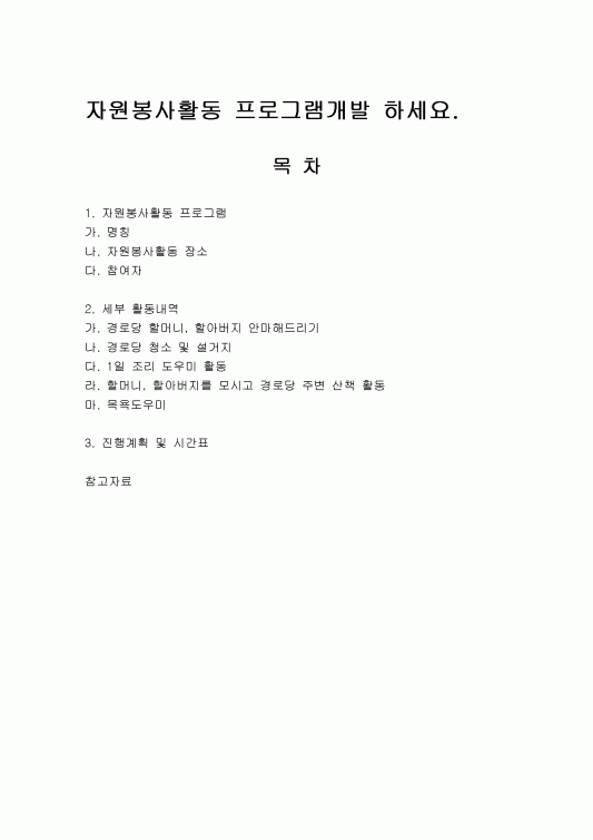 자원봉사활동 프로그램 개발하세요.