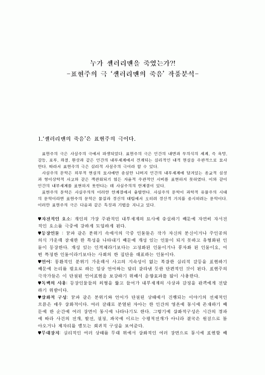 누가 셀러리맨을 죽였는가! -표현주의 극 ‘샐러리맨의 죽음’ 작품분석-