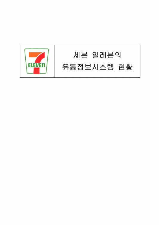 세븐 일레븐 레포트 자료