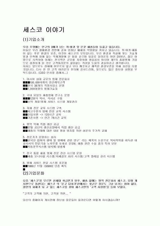 세스코 레포트 자료