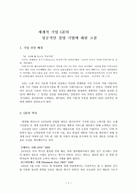 세계적 기업 GE의 성공적인 경영 기법에 대한 고찰