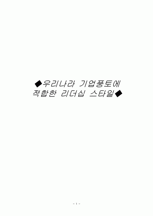 우리나라 기업풍토에 적합한 리더십 스타일