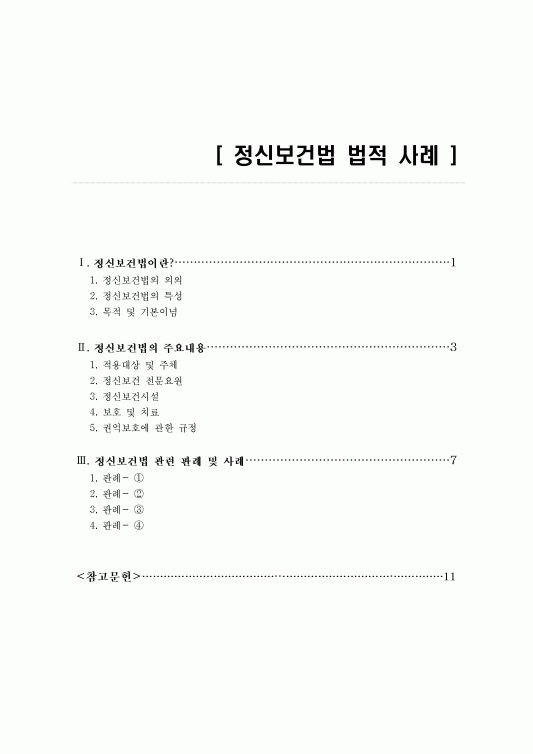 정신보건법 법적 사례