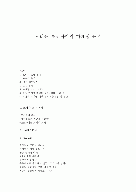 오리온 초코파이의 마케팅 분석