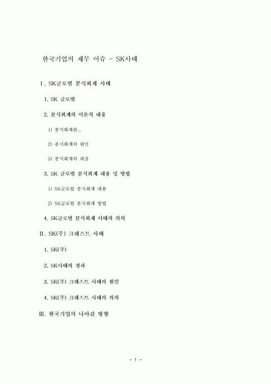 한국기업의 재무 이슈 - SK사태 (분식회계)