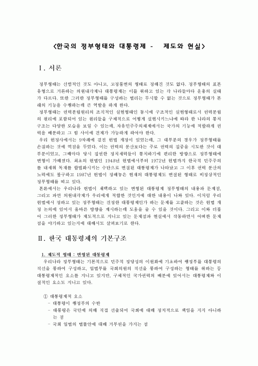 한국의 정부형태와 대통령제 -   제도와 현실
