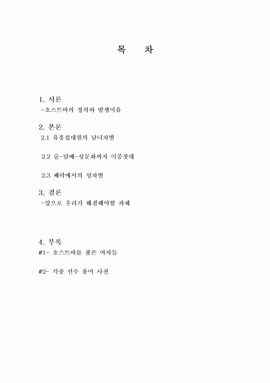호스트 바 레포트 자료