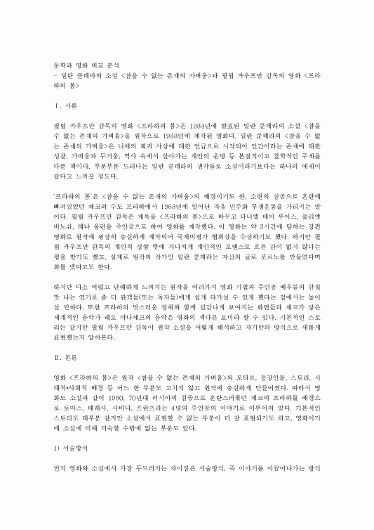 문학과 영화 비교 분석-밀란 쿤데라의 소설 <참을 수 없는 존재의 가벼움>과 필립 카우프만 감독의 영화 <프라하의 봄>