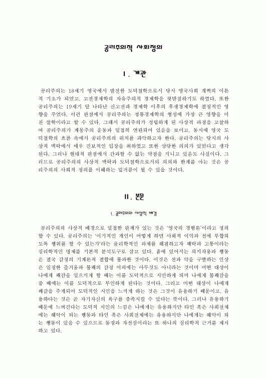 [사회과학] 공리주의적 사회정의