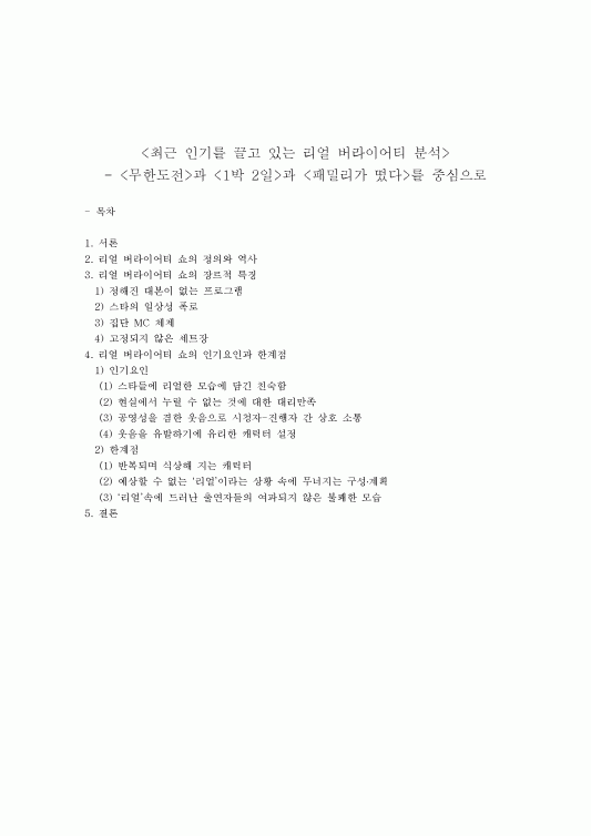 최근 인기를 끌고 있는 리얼 버라이어티 분석 - (무한도전)과 (1박 2일)과 (패밀리가 떴다)를 중심으로