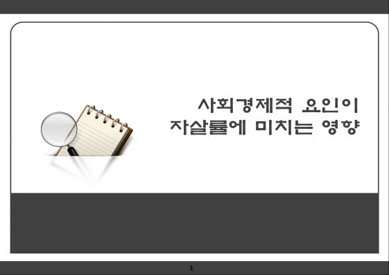 사회경제적 요인이 자살률에 미치는 영향