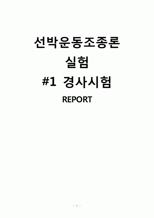경사시험 보고서