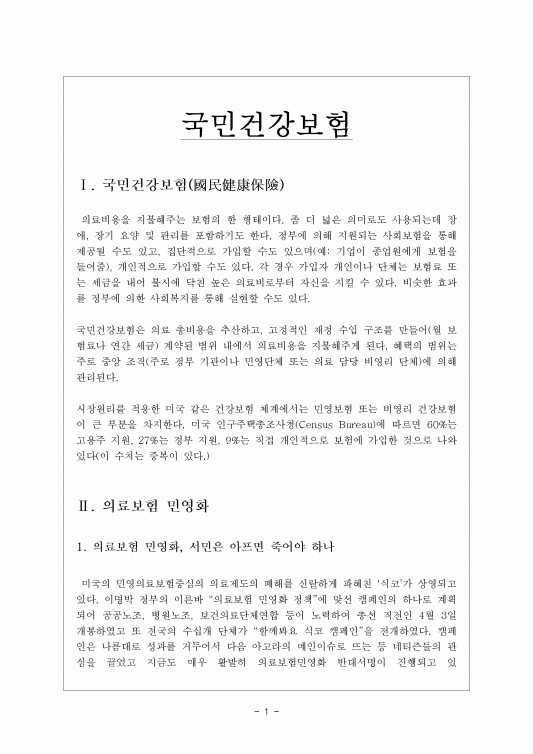 국민건강보험 (의료보험 민영화)