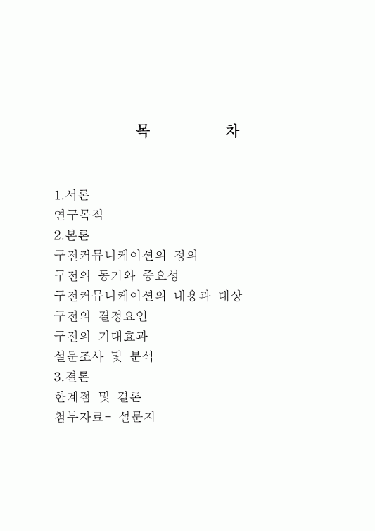 구전의 영향 레포트 자료