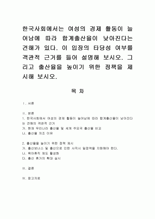한국사회에서는 여성의 경제 활동이 늘어남에 따라 합계출산율이 낮아진다는 견해가 있다. 이 입장의 타당성 여부를 객관적 근거를 들어 설명해 보시오. 그리고 출산율을 높이기 위한 정책