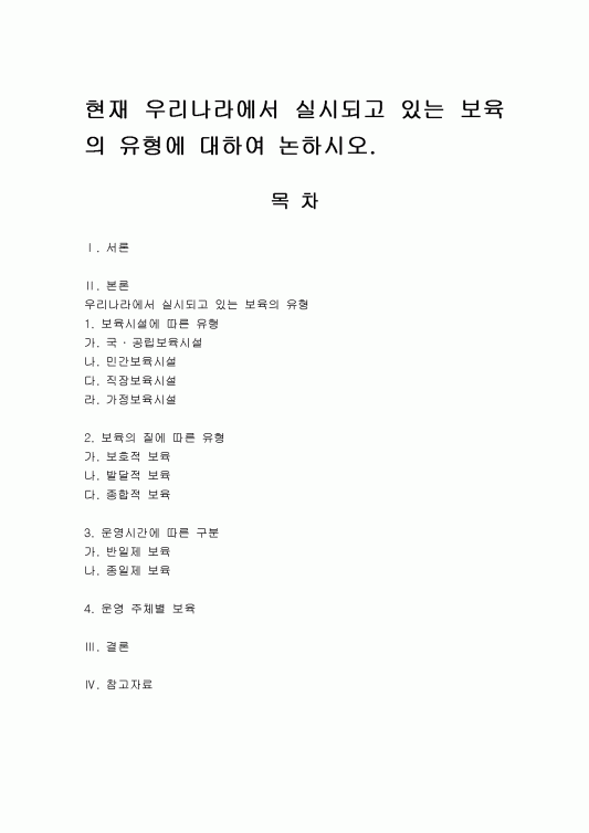 현재 우리나라에서 실시되고 있는 보육의 유형에 대하여 논하시오.