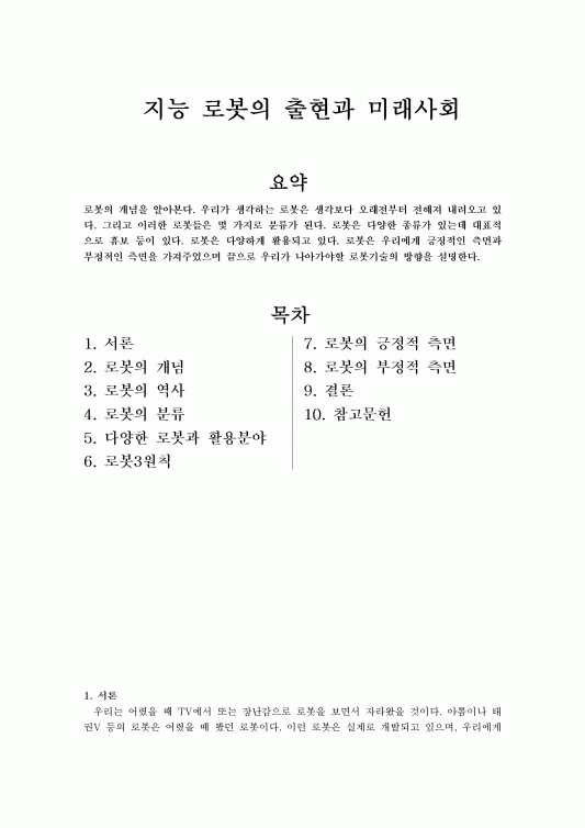 지능 로봇의 출현과 미래사회