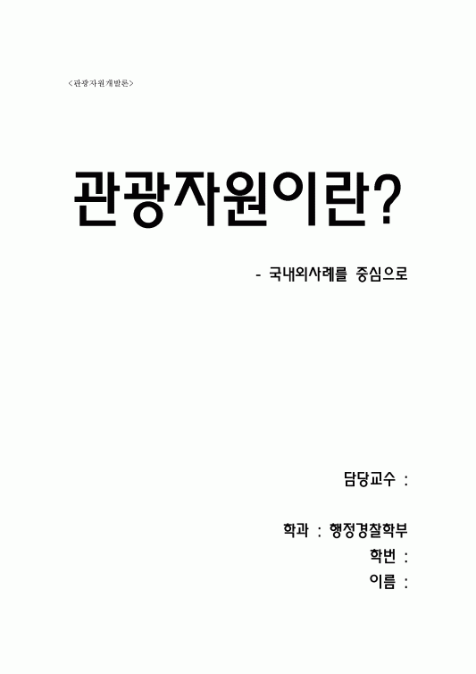 관광자원개발론