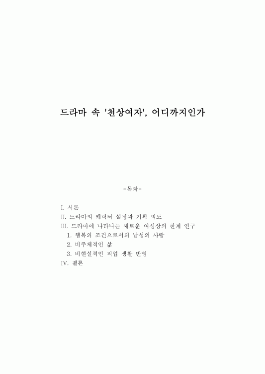 드라마 속 천상여자, 어디까지인가