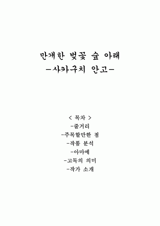 만개한 벚꽃 숲 아래 -사카구치 안고