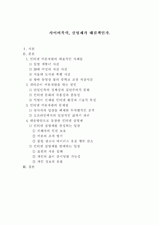 사이버폭력, 실명제가 해결책인가